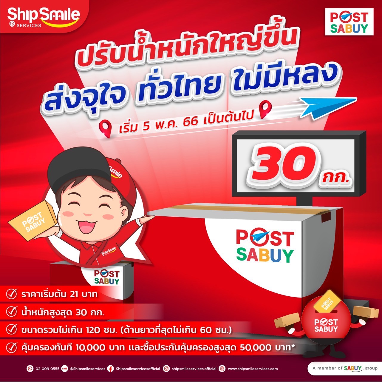 POST SABUY ปรับขนาดกล่องพัสดุ น้ำหนักใหญ่ขึ้น สะดวกส่งขึ้น ส่งจุใจ ทั่ว ...
