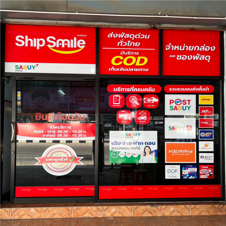 สาขาแฟรนไชส์ - Shipsmile Services