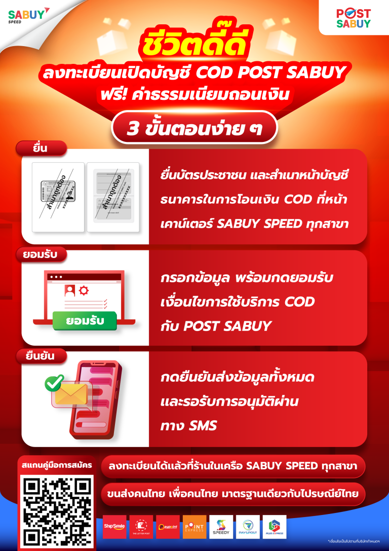 ชีวิตดี๊ดี ลงทะเบียนเปิดบัญชี COD Post SABUY - Shipsmile Services